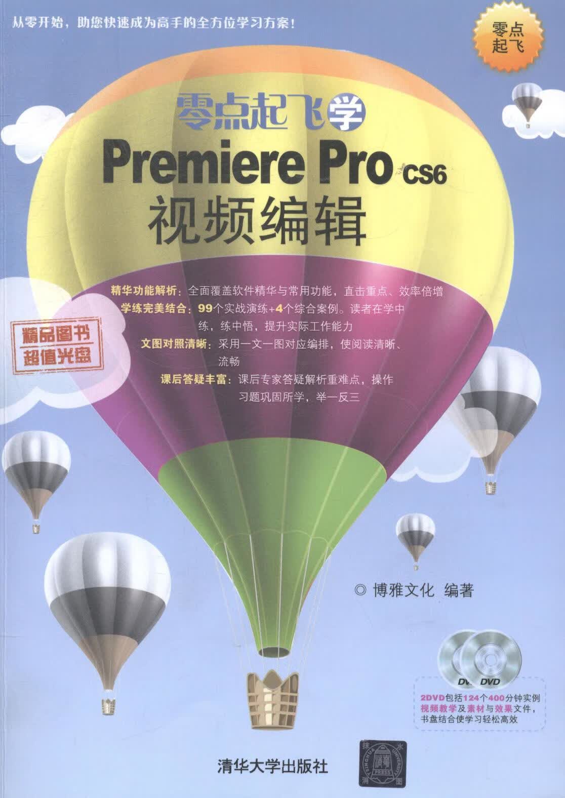 RT 零点起飞学Premiere Pro CS6编辑 博雅清华社计算机与网络