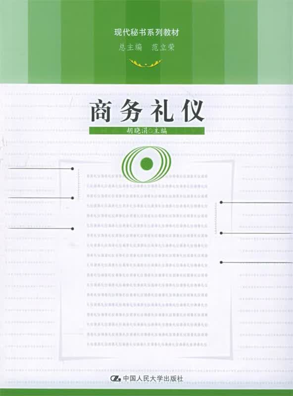 商务礼仪 胡晓涓 主编