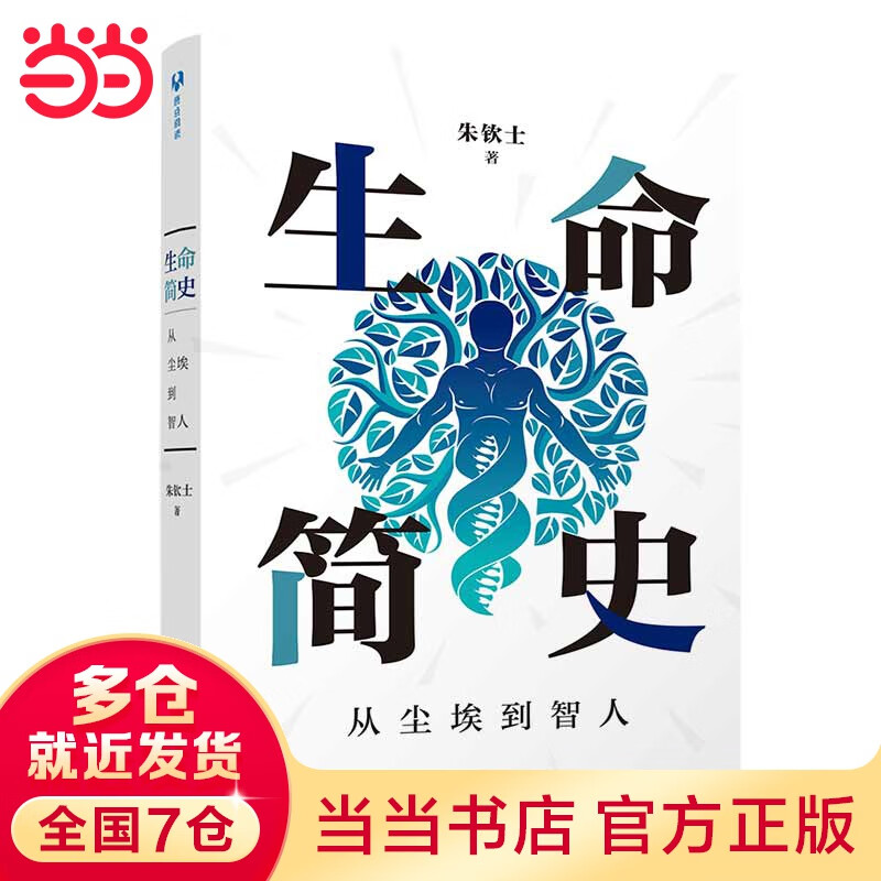 生命简史：从尘埃到智人