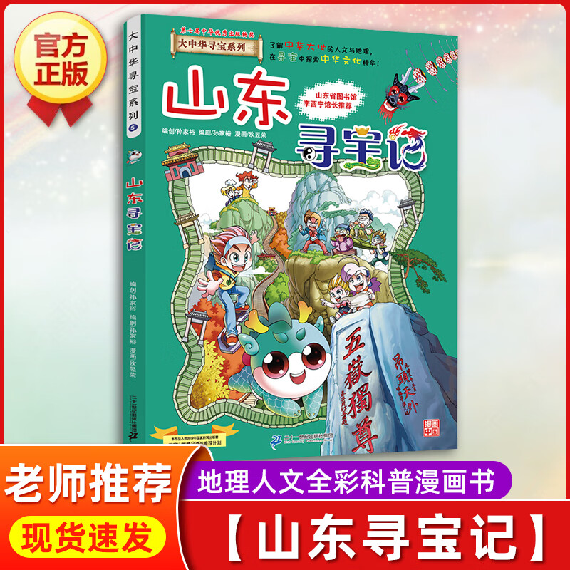云南寻宝记大中华寻宝记全套漫画书系列28册2022新版内蒙古北京上海福建河南广东西云南山东重庆恐龙 【05】山东寻宝记