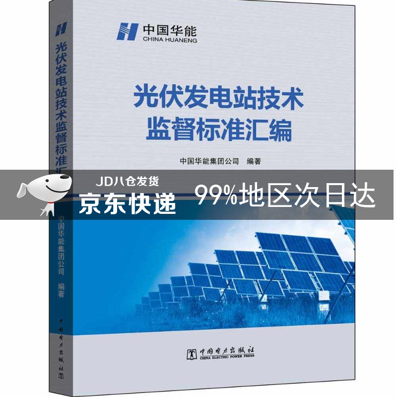 光伏发电站技术监督标准汇编
