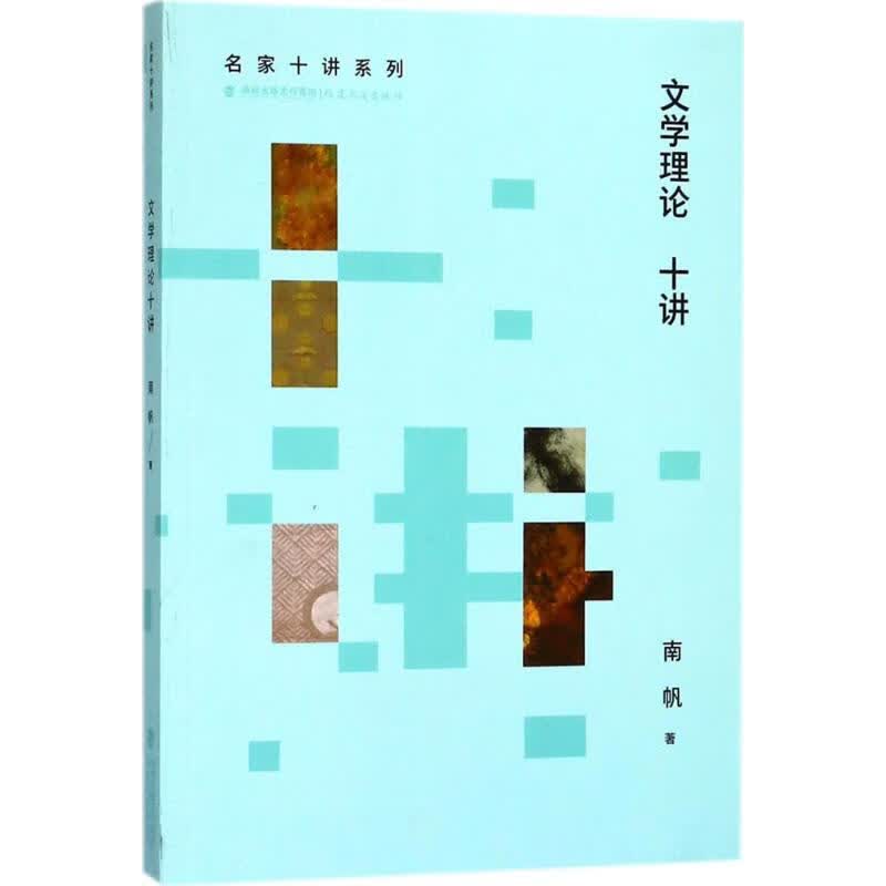 文学理论十讲