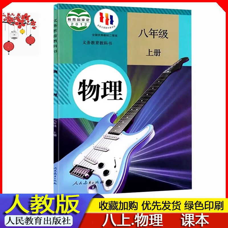 2023年秋 人教版初中初二8八年级上册物理课本教材书 义务教育教科书 八上物理教材人教版 学生使用教科书上学期书 人民教育出版社