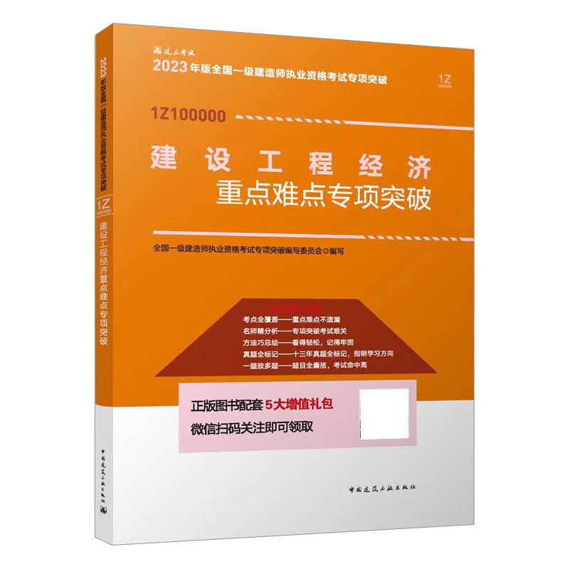 一建考试2023一级建造师2023建设工程经济重点难点专项突破 中国建筑工业出版社