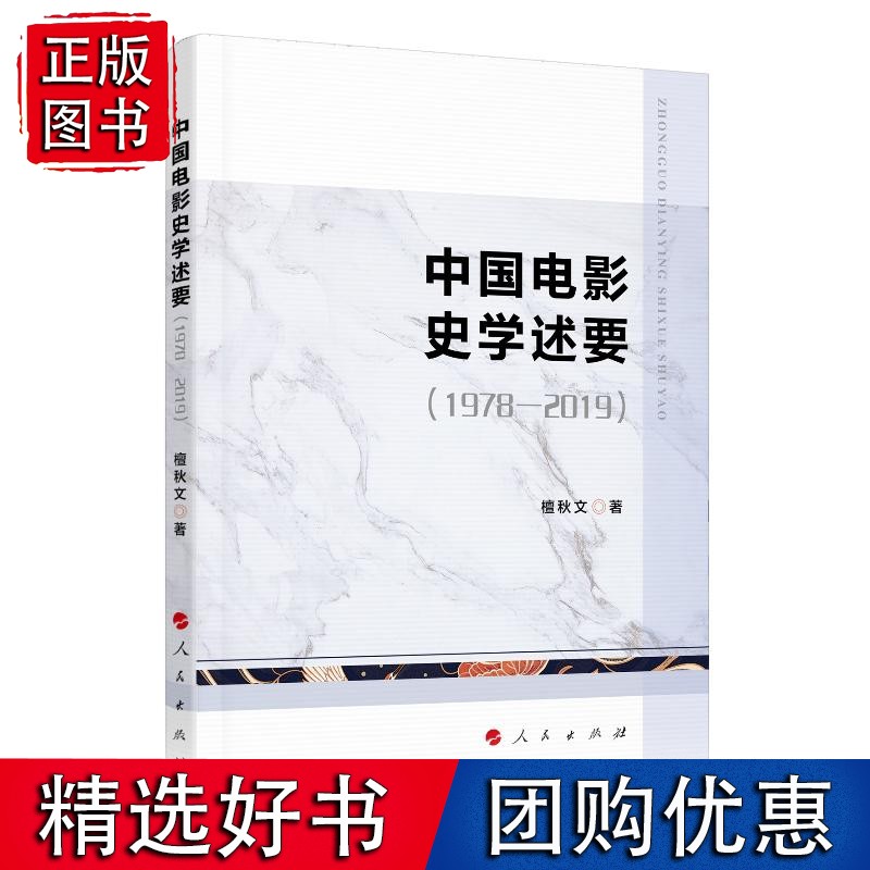 中国电影史学述要（1978—2019）