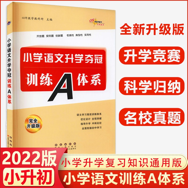 小升初升学夺冠知识大集结+训练A体系 小学语文升学夺冠训练A体系