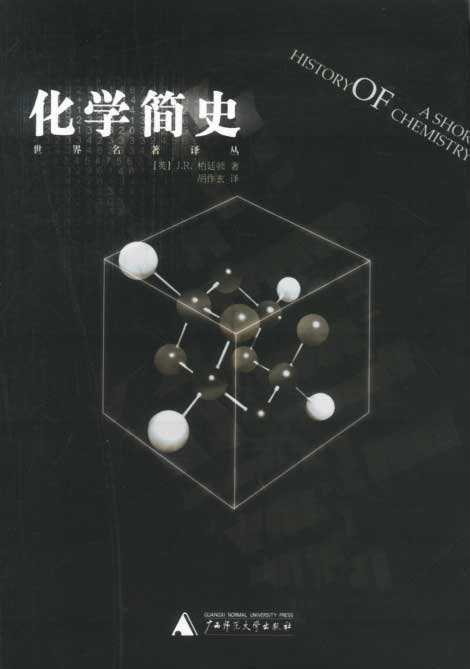 化学简史 （英）J.R.柏廷顿著