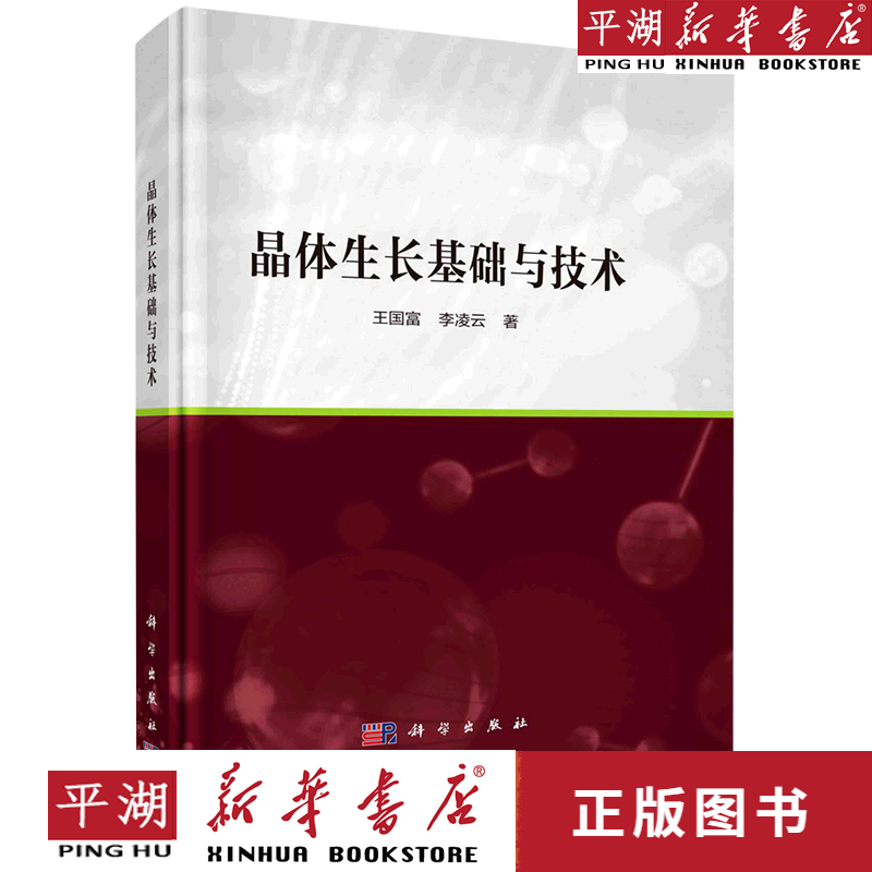 【书籍】晶体生长基础与技术(精)