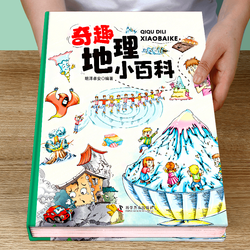趣读山海经卡纸手绘小学生画集精装大开本儿童绘本图解山海经异兽录彩绘版课外书籍神兽录漫画集彩图 限时折扣《奇趣地理小百科》大开本精装