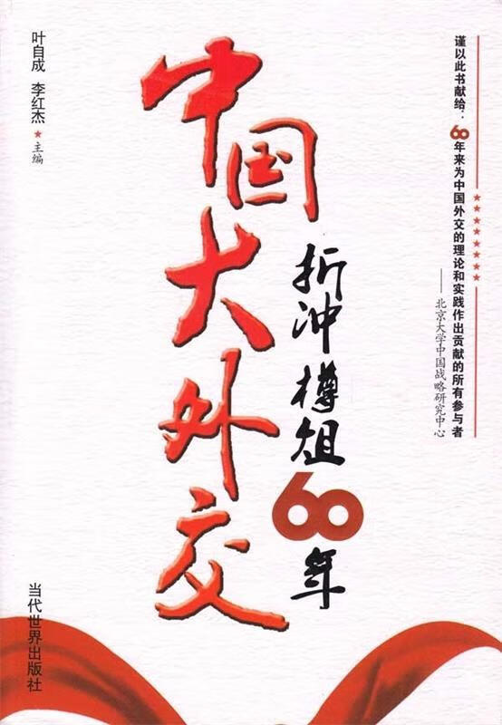 中国大外交:折冲樽俎60年