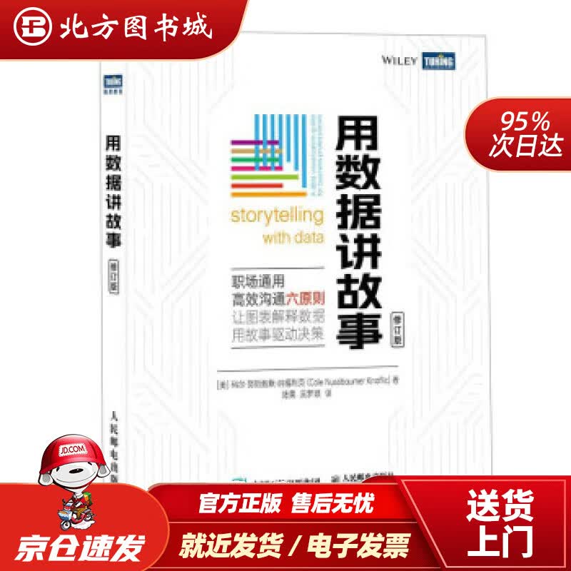 【现货】用数据讲故事（修订版）（图灵出品） [美]科尔·努斯鲍默·纳福利克（ColeNussbaumerKn