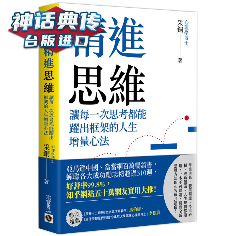精进思维：让每一次思考都能跃出框架的人生增量心法 高宝采铜台版图书【神话典传图书专营店】