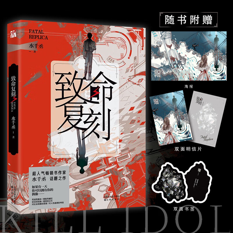 致命复刻 水千丞话题之作 现实幻想融合 青春文学科幻小说 寒武再临龙血深渊游戏作者新书