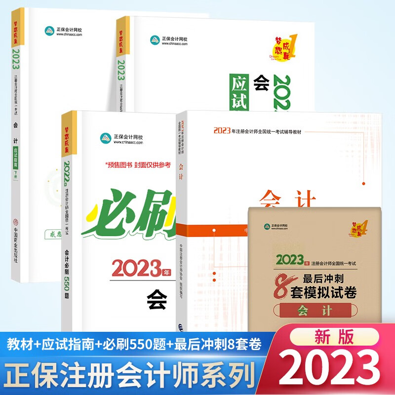 注册会计师2023教材 注会CPA教材 会计+应试指南+必刷550题+通关必刷8套卷