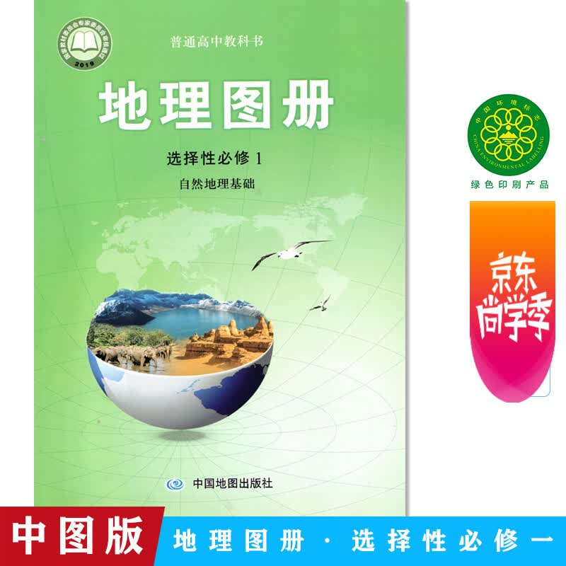 全新 极 2022高中地理图册选择性必修1自然地理基础中图版教材 高中教材中图版