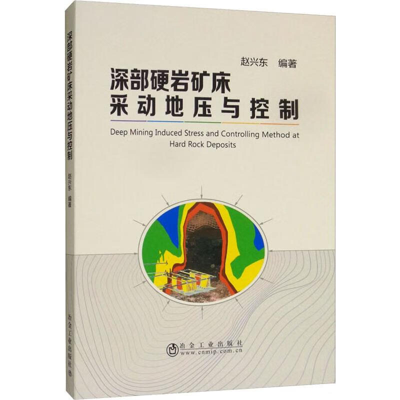 深部硬岩矿床采动地压与控制