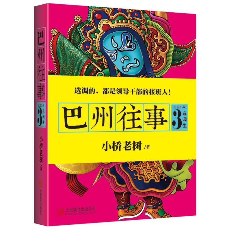 巴州往事3:选调生 小桥老树 著