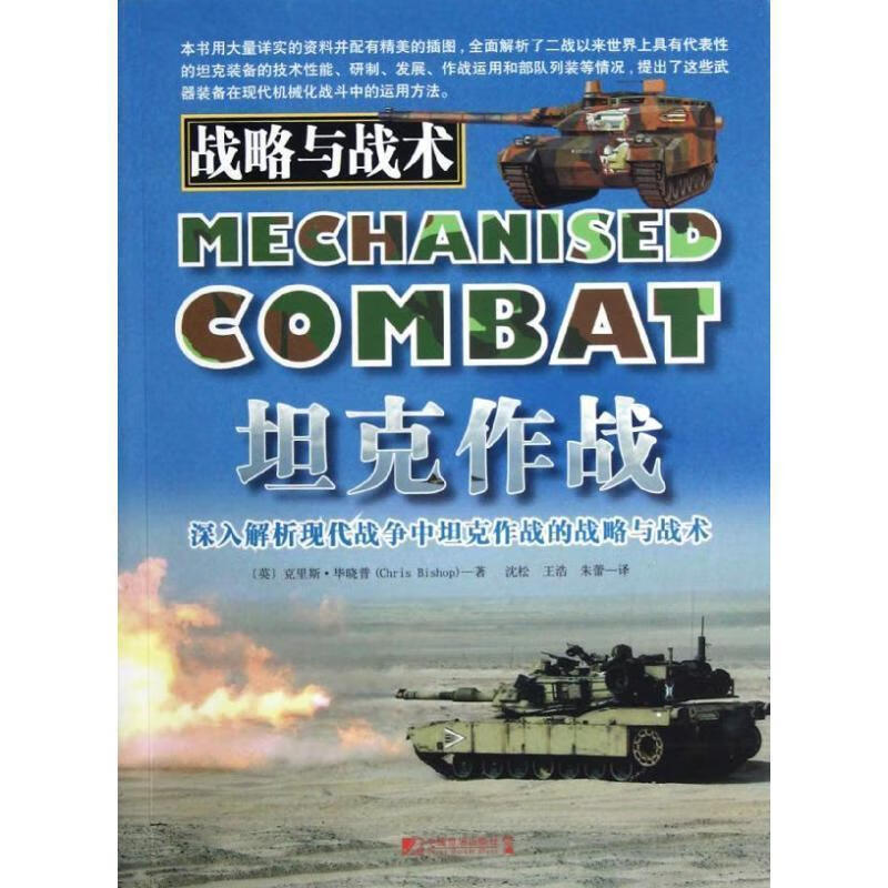 战略战术坦克作战