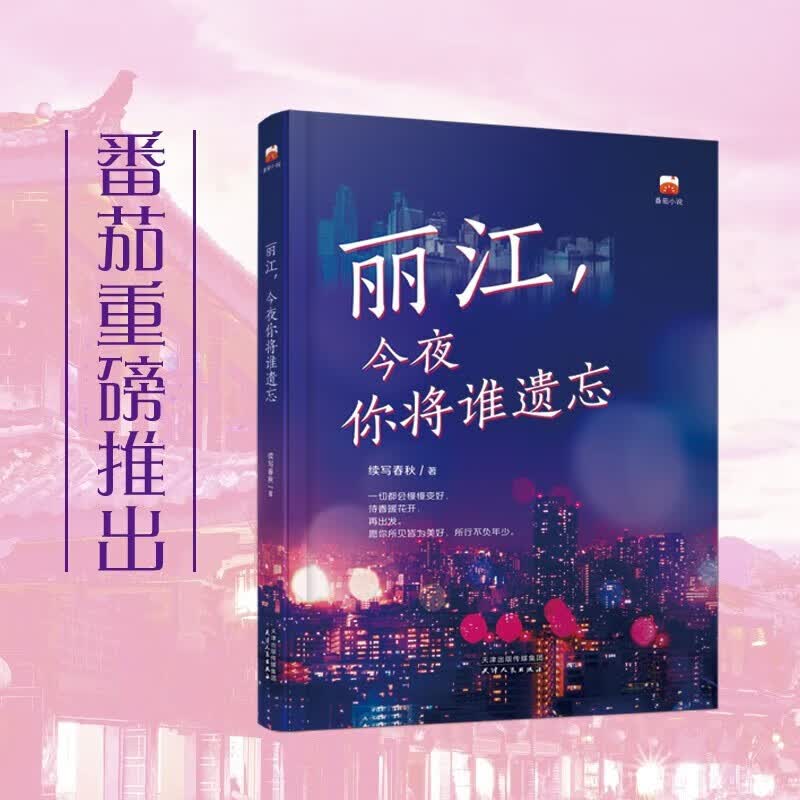 丽江，今夜你将谁遗忘