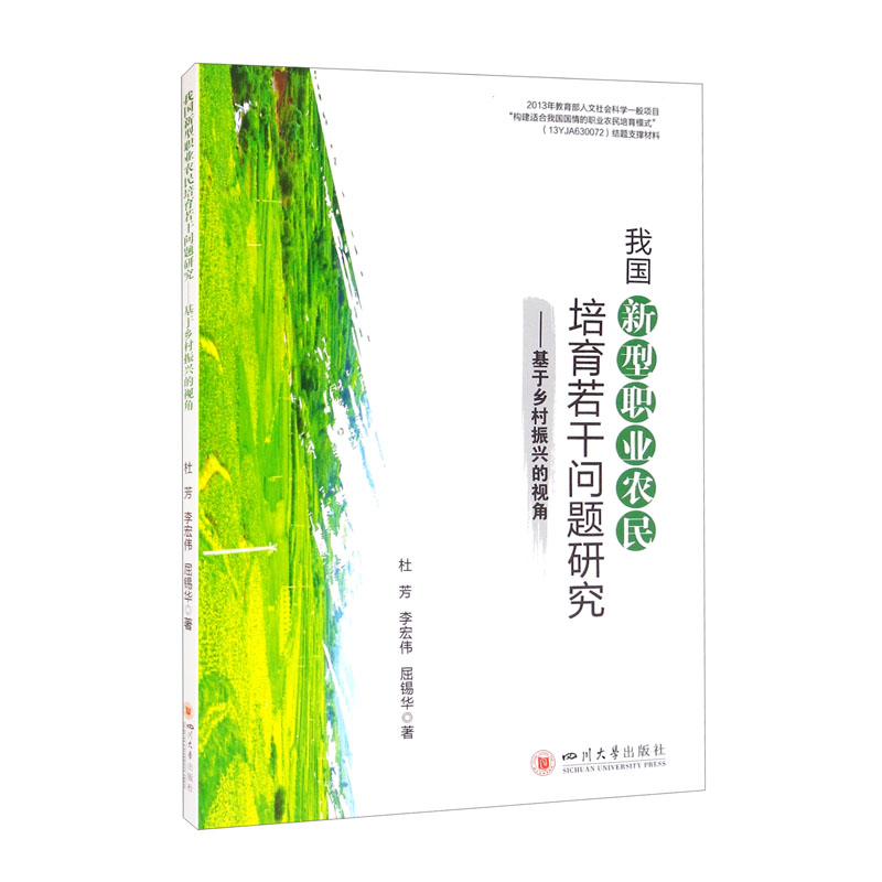 我国新型职业农民培育若干问题研究：基于乡村振兴的视角
