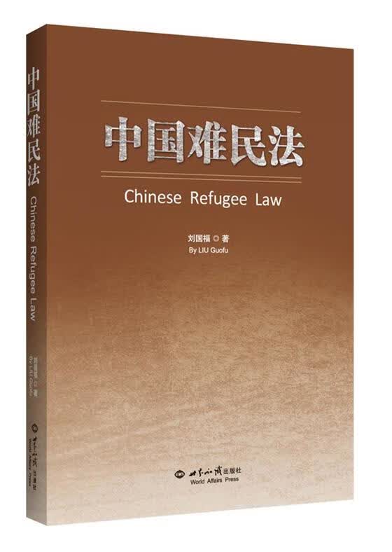 中国难民法【好书，下单速发】