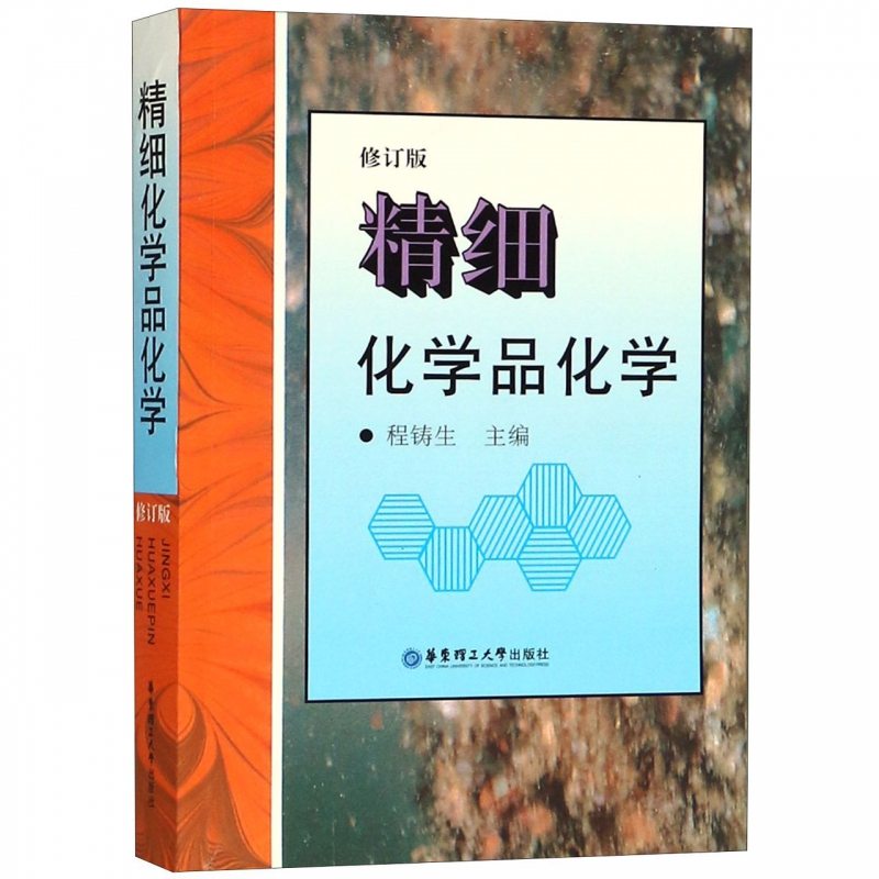 精细化学品化学(修订版)