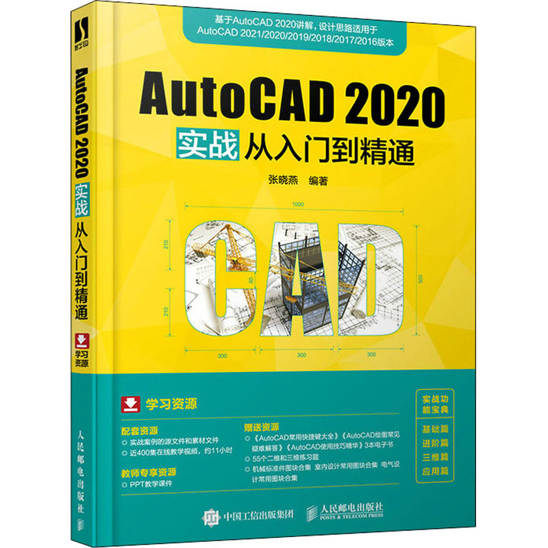 AutoCAD2020实战从入门到精通 张晓燕 编 书籍