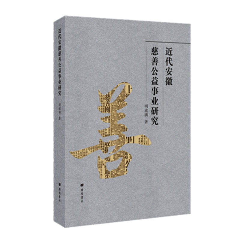 近代安徽慈善公益事业研究（平装单册）