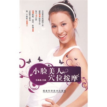 小脸美人穴位按摩