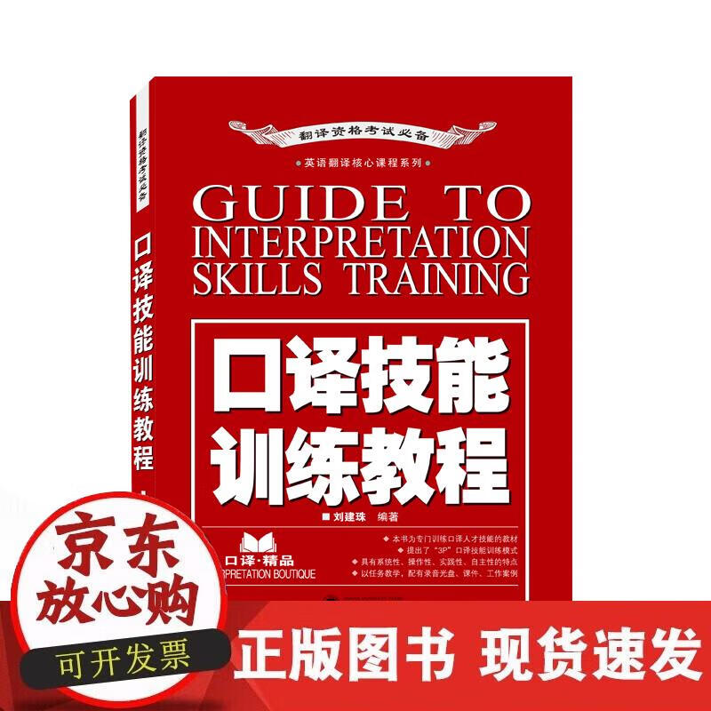 【现货】口译技能训练教程