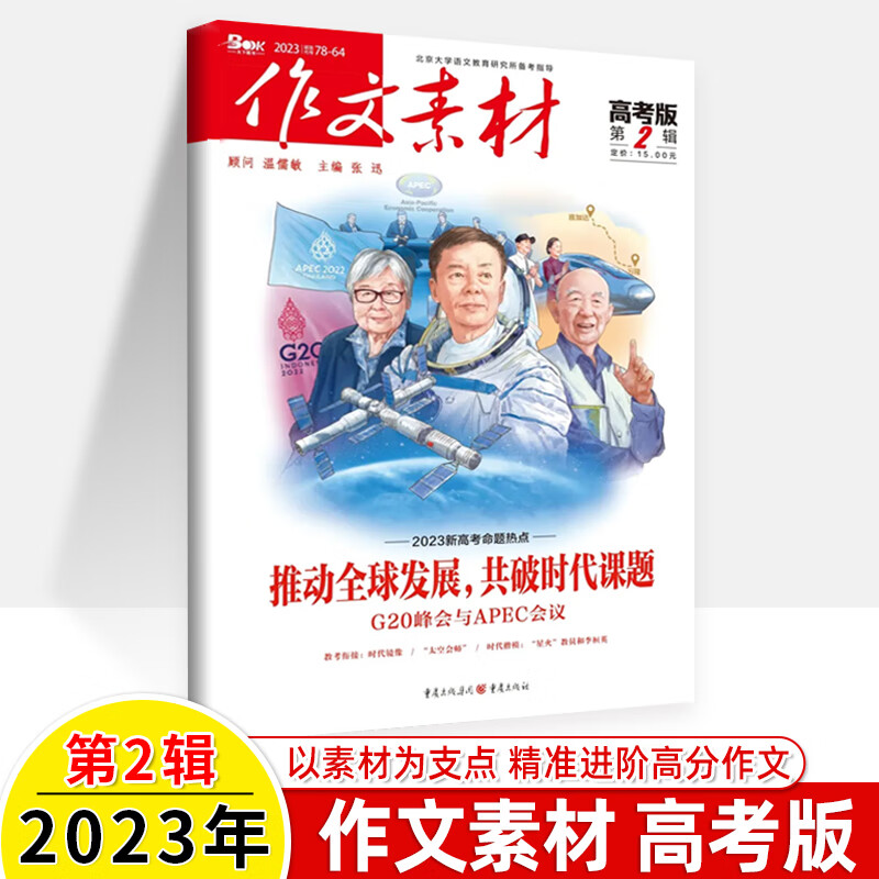 作文素材高考版2023年8辑新杂志订阅读2022第1-2-3-4-5-6-7-9-10- 2023年第2期