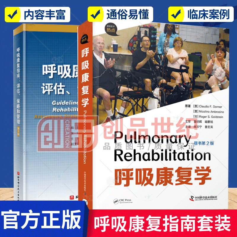 呼吸康复学(原书第2版)+呼吸康复指南:评估 策略和管理 套装2册 康复中的呼吸肌功能 平衡功能障碍 神经肌肉疾病 书籍