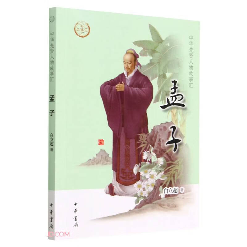 【0-14岁】孟子 中华先贤人物故事汇系列丛书中华书局弘扬优秀传统文化