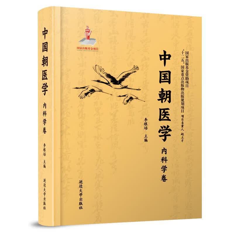 中国朝医学 内科学卷 李根培 编