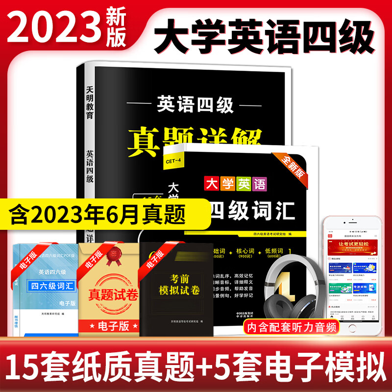 天明大学英语四六级 备考2023年12月英语四级真题详解英语六级真题详解备考 2023新版大学英语四六级考试历年真题试卷 CET-4级CET-6级备考资料四级词汇六级词汇真题试卷星火英语 【英语四级】