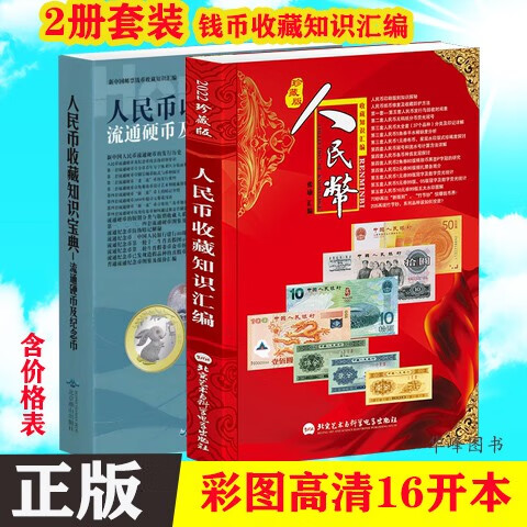 新中国人民币收藏知识汇编书籍 2022版 纸币收藏与鉴赏书书籍 北京艺术与科学电子出版社 张瑜著 现代纸币书籍投资参考书 22版纸币+23版硬币 套装2册 大16开本