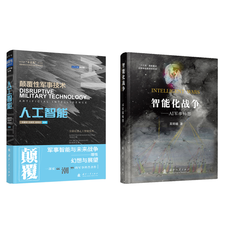 智能化战争——AI军事畅想 吴明曦 等 书籍