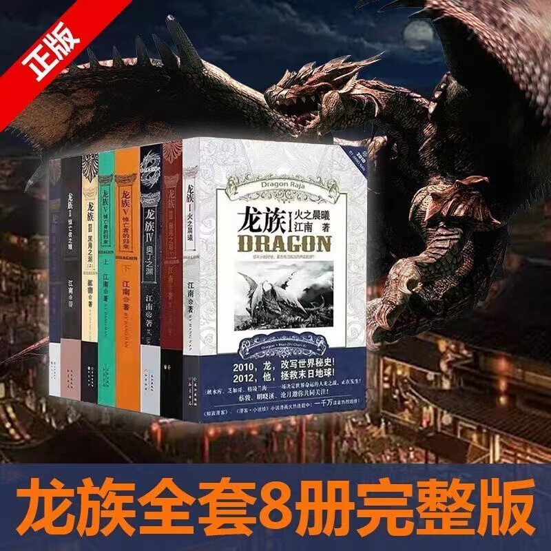 珍藏龙族全套8册六册江南著幻想武侠小说火之晨曦悼亡者之瞳龙族小说全套8册金页完整版典藏版火之晨