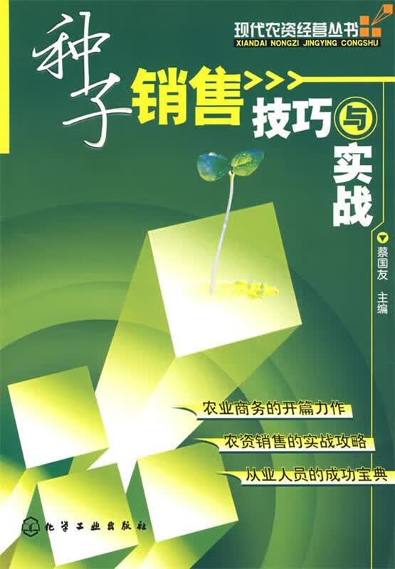 种子销售技巧与实战