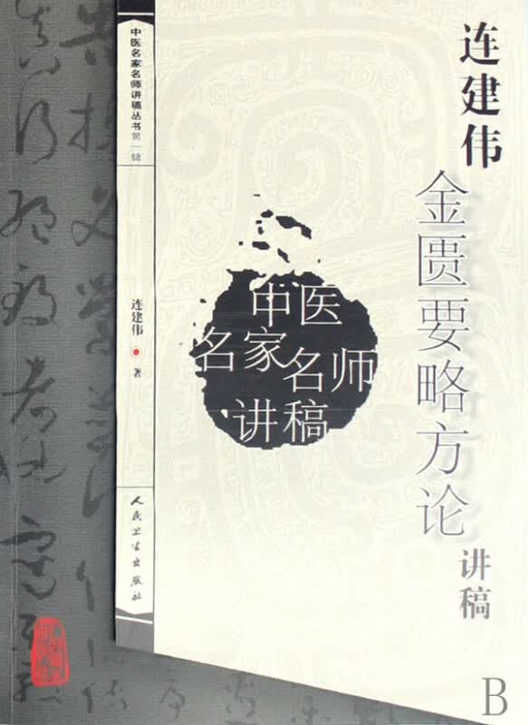 连建伟金匮要略方论讲稿/中医名家名师讲稿丛书