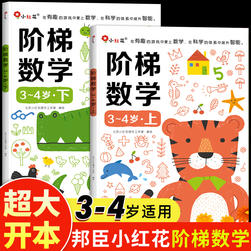 邦臣小红花阶梯数学2-3-4-5-6岁（自选）幼儿数学启蒙幼小衔接教材幼儿园中大班思维逻辑训全脑思维升级训练左右脑开发学前教育益智游戏本 阶梯数学2-3岁(全2册) 阶梯数学3-4岁(全2册)