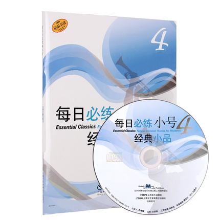 每日必练小号经典小品4附CD小号曲谱教材书 上海音乐出版社 训练古经典音乐器曲集选谱