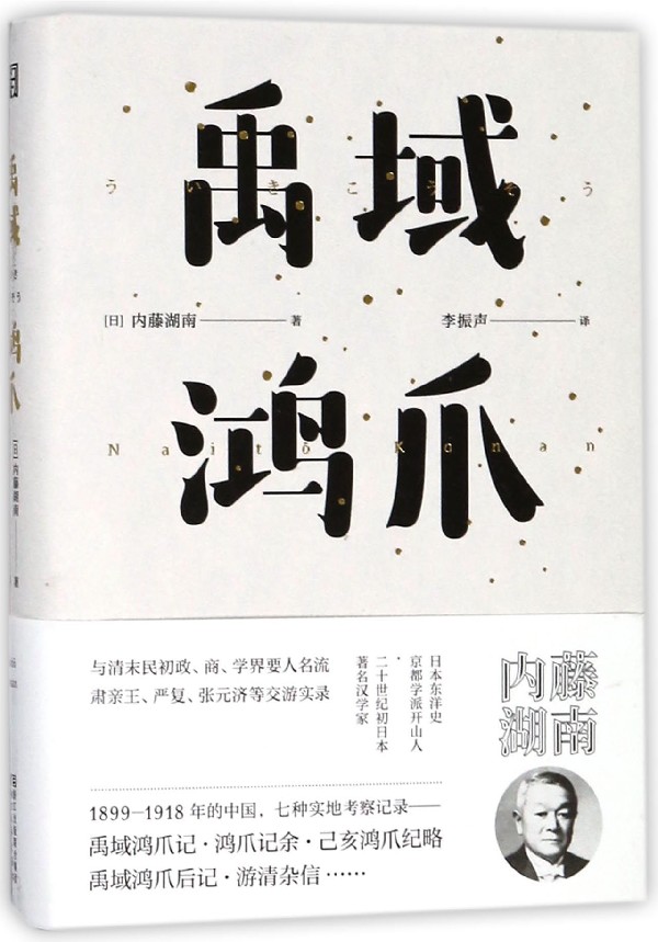 禹域鸿爪(精)