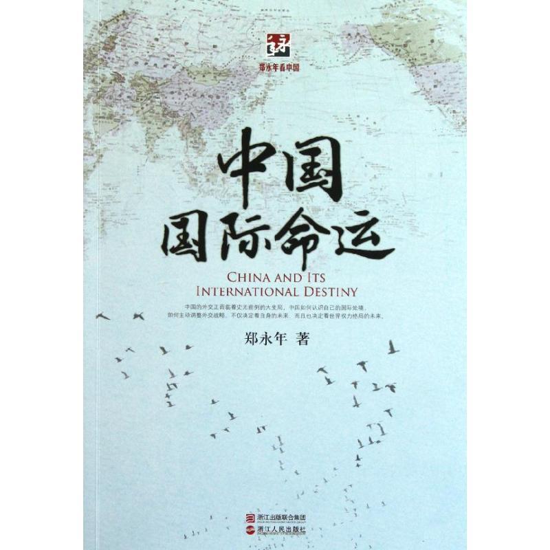 中国国际命运 郑永年