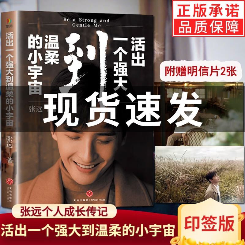 印签版】活出一个温柔到强大的小宇宙 张远个人图书作品诚意袒露