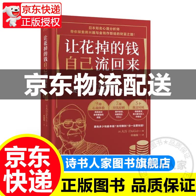 让花掉的钱自己流回来:用花掉的钱作积累，赚取更多的钱