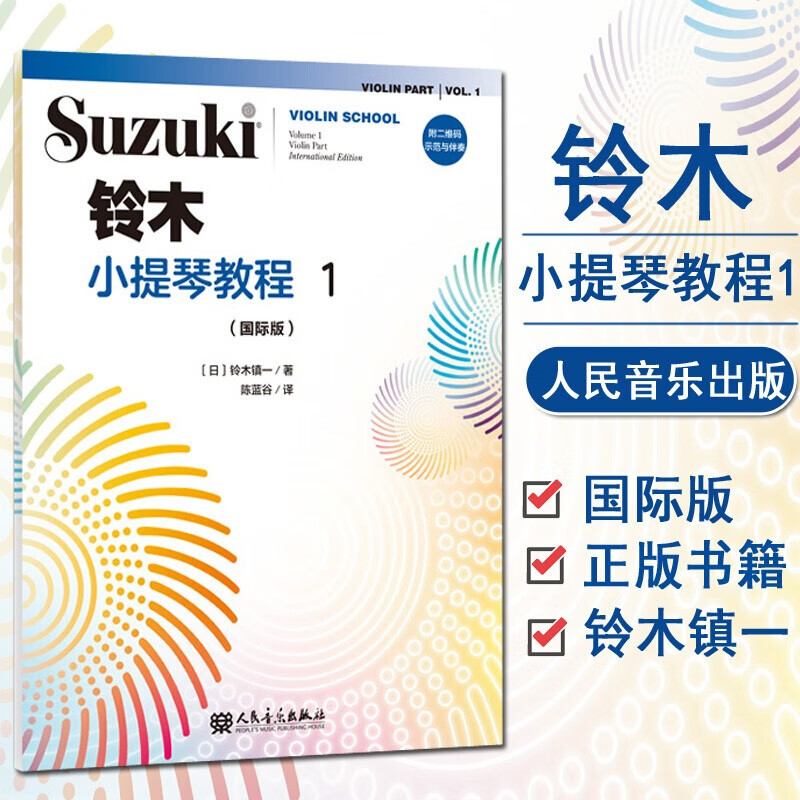 铃木小提琴教程1（国际版）儿童初学小提琴教材铃木镇一提琴学习书