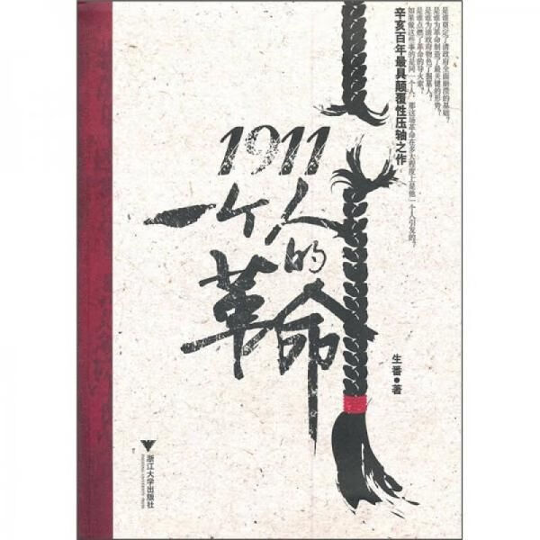 1911一个人的革命