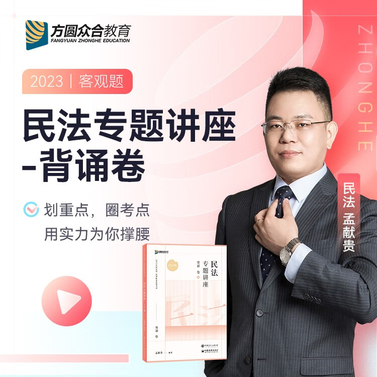 【当当 科目可选】众合法考2023 客观题专题讲座背诵卷课程配套教材  法考背诵版精粹版 国家法律职业资格考试教材 司法考试2023 23孟献贵民法背诵卷（赠视频课+题库