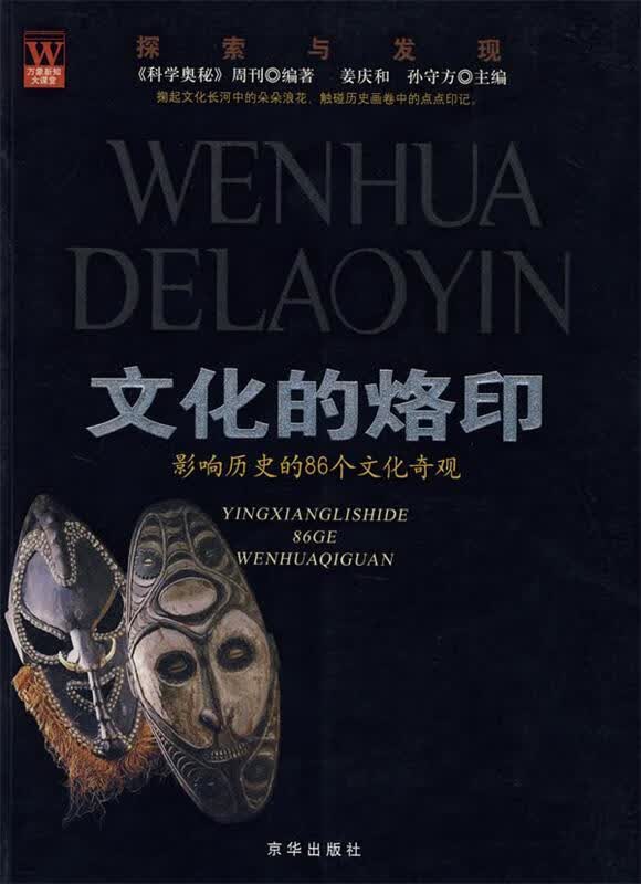 文化的烙印:众揽历史的轶闻